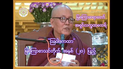 သြဝါဒကထာ မြစကြာခန့်ဝင်းတောရဆရာတော် ဘဒ္ဒန္တလက္ခဏမဟာထေရ် မြစကြာ အနှစ် ၂၀ ပြည့် 4 6 2012