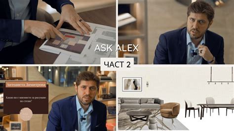 Алекс Ковачев отговаря на въпроси за интериорен дизайн част 2 Youtube