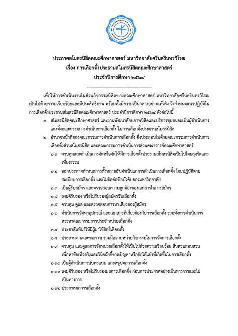 [ประกาศสโมสรนิสิตคณะศึกษาศาส สโมสรนิสิตคณะศึกษาศาสตร์ มศว