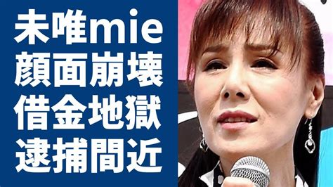 未唯mieが整形失敗で“顔面崩壊”した現在の姿に一同驚愕…！「ピンクレディー」として活躍していた歌手が取り憑かれた“宗教”の内容や莫大の借金額