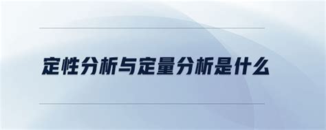 定性分析与定量分析是什么 东奥会计在线手机版