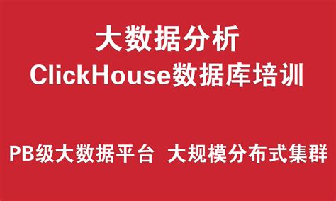 Clickhouse数据库培训实战 （pb级大数据分析平台、大规模分布式集群架构）【共33课时】大数据系统课程 51cto学堂