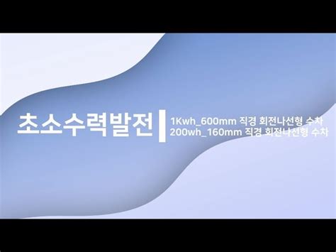 아르키메데스 수차를 활용한 초소수력 발전