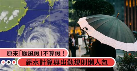 原來「颱風假」不算假！薪水計算與出勤規則懶人包｜造咖