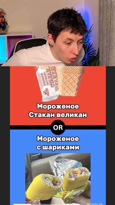 Что Выбрать СТАКАН ВЕЛИКАН Vs Мороженное с шариками 👇 Youtube