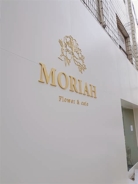 꽃집간판 모리아 플라워