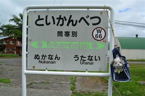 問寒別駅といかんべつ パノ鉄本舗 パノ鉄本舗