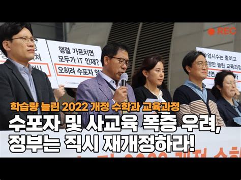2022 개정 수학과 교육과정 학습내용 적정화를 위한 전면 재검토 촉구 기자회견 ㅣ221007 금 사교육걱정없는세상 추천 콘텐츠