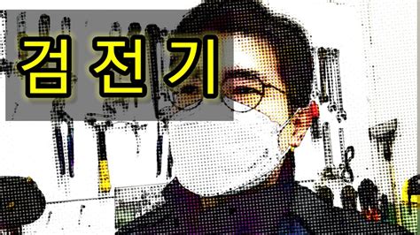 12 검전기 비접촉식 전압테스터기 시설관리 전기 초보자용 Youtube