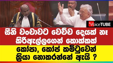 සීනි වංචාවට වෙච්ච දෙයක් නෑ කිරිඇල්ලගෙන් කොක්කක් කෝපා කෝප් කමිටුවෙන් ක්‍රියා නොකරන්නේ ඇයි