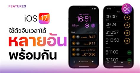 Ios 17 ใช้ตัวจับเวลาได้หลายอันพร้อมกัน