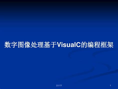 数字图像处理基于visualc的编程框架ppt学习教案word文档在线阅读与下载无忧文档