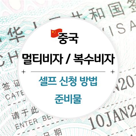 중국 복수 비자 멀티 비자 셀프 신청 방법 및 준비물 준비서류 서울 남산스퀘어 네이버 블로그