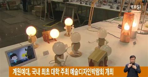 계원예대 국내 최초 대학 주최 예술디자인박람회 개최