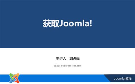Joomla视频教程 Joomla服务与支持