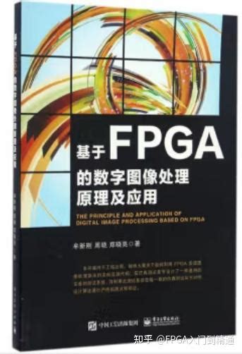 Fpga数字图像处理：这些书籍让你快速上手 知乎