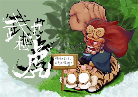 武松打虎插画图片下载 正版图片401132834 摄图网
