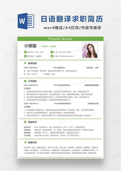 绿色简洁日语翻译求职简历Word模板下载 熊猫办公