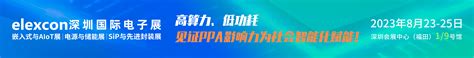 elexcon深圳国际电子展