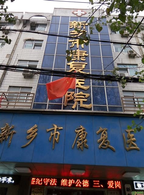 新乡市康复医院 新乡市按摩医院 99医院库