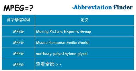 mpeg是什么意思