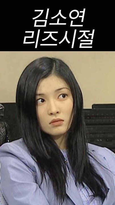 김소연 리즈시절 레전드 Youtube