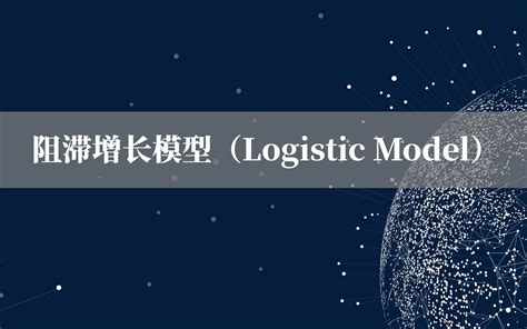 2Logistic模型 哔哩哔哩 つロ 干杯 bilibili