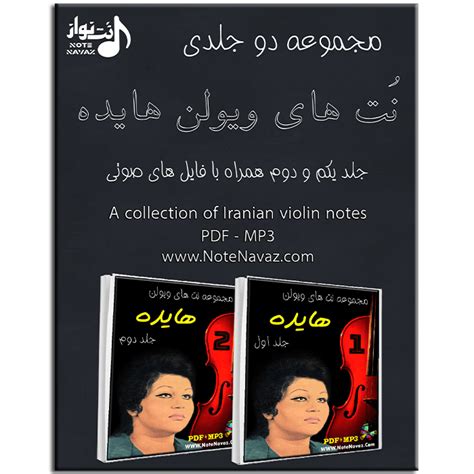 دانلود مجموعه نت های ویولن هایده نت نواز