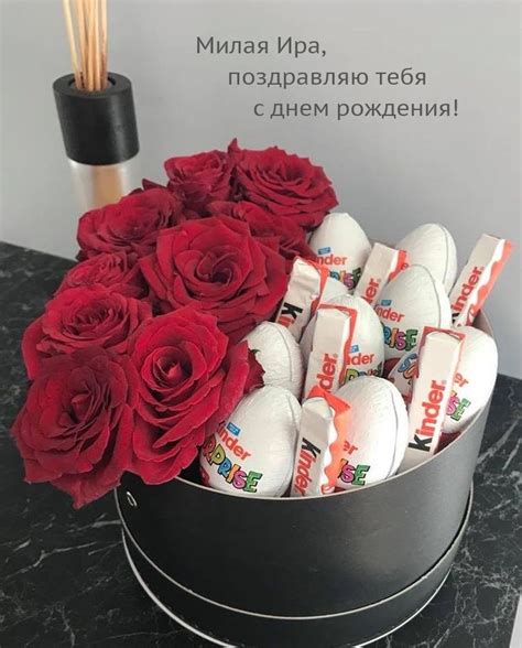 Милая Ира поздравляю тебя с днем рождения