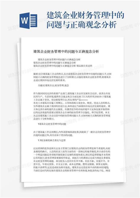 建筑企业财务管理中的问题与正确观念分析word模板免费下载编号vryae3yeg图精灵