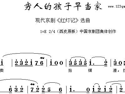 穷人的孩子早当家 京剧 京剧谱 简谱
