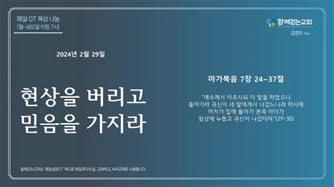 함께걷는교회 뉴질랜드 매일qt의삶 24 02 29 현상을 버리고 믿음을 가지라 Youtube