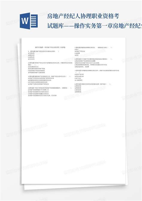 房地产经纪人协理职业资格考试题库——操作实务第一章房地产经纪业务类word模板下载编号qgyexvrd熊猫办公