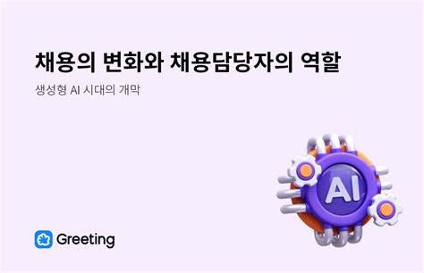 생성형 Ai 시대 채용의 변화와 채용담당자의 역할 그리팅 블로그