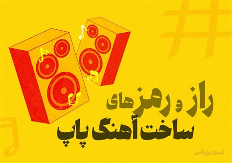 مینی دوره راز و رمز های ساخت اهنگ پاپ استودیوباکس