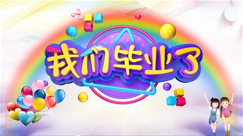 毕业背景图片大全我们毕业啦图片 伤感说说吧