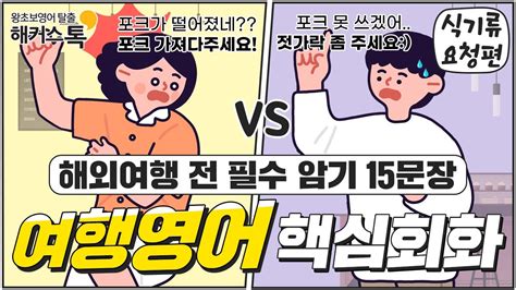 여행영어 필수표현 15문장 미리 배워봐요🌟 해외여행 가기 전에 알아야 하는 핵심회화 소개합니다🔥랜선여행 Chapter 18 식당에서 식기류 요청할 때ㅣ여행영어 10분의