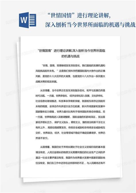 “世情国情”进行理论讲解深入刨析当今世界所面临的机遇与挑战word模板下载编号qjpdpebp熊猫办公