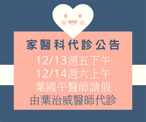 平安葉治威聯合診所 家醫科門診醫師異動公告： 1213星期五下午診1430 1800