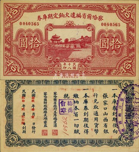 民国十八年（1929年）察哈尔省编遣欠饷定期库券拾圆，背盖张家口总商会等戳记，九八成新 春华秋实 · 中国纸币 拍卖结果 上海阳明拍卖有限公司