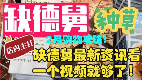 缺德舅2月购物攻略这一个视频就够了 YouTube