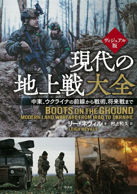 楽天ブックス ヴィジュアル版 現代の地上戦大全 中東、ウクライナの前線から 戦術、将来戦まで リー・ネヴィル