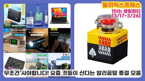 알리익스프레스 15주년 생일파티 무조건 사야합니다 요즘 것들이 산다는 알리꿈텔 종결 모음 할인쿠폰 및 다운링크 Youtube