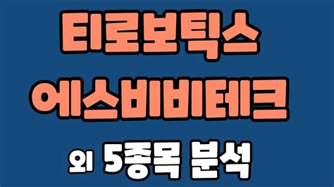 편집본 티로보틱스 주가전망하이젠알앤엠 주가전망에스비비테크 주가전망클로봇 주가전망원익홀딩스 주가전망알에스오토메이션 주가전망레인보우로보틱스 주가전망로봇 관련주