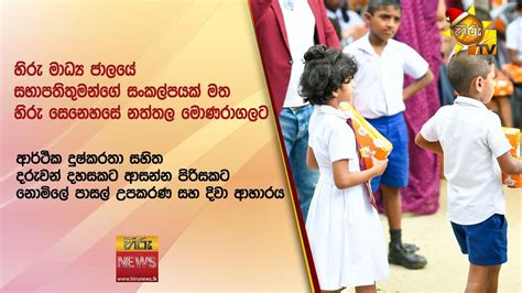 හිරු මාධ්‍ය ජාලයේ සභාපතිතුමන්ගේ සංකල්පයක් මත හිරු සෙනෙහසේ නත්තල මොණරාගලට Hiru News Youtube