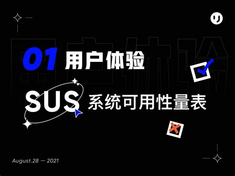 用户体验设计指南 Sus系统可用性量表 设计师豆浆 站酷zcool