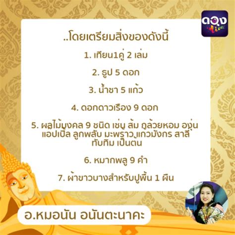 วิธีไหว้เจ้าที่ ให้ผู้อยู่อาศัยร่ำรวย โดย อ หมอนัน อนันตะนาคะ