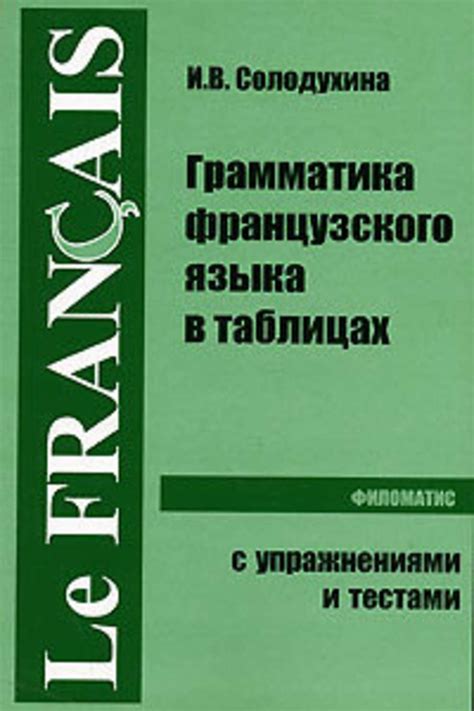 «Грамматика французского языка в таблицах скачать книгу НТВ ПЛЮС