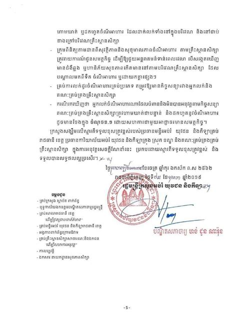 ក្រសួងអប់រំ ចេញសេចក្ដីណែនាំស្ដីពី ការពង្រឹងវិធានការអនុវត្តការលើកកម្ពស់សុវត្ថិភាព