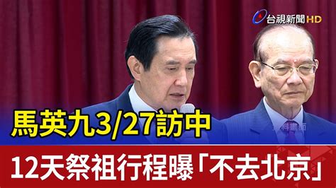 馬英九327訪中 12天祭祖行程曝「不去北京」 Youtube